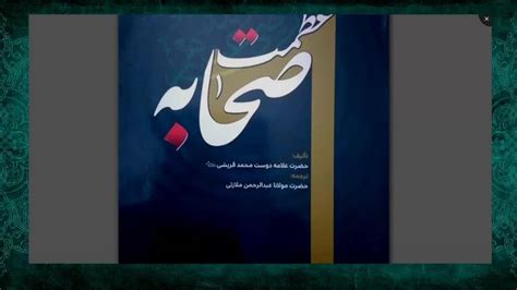 اثبات تولد و فرزند امام حسن عسکری بودن امام زمان از کتاب عظمت صحابه که