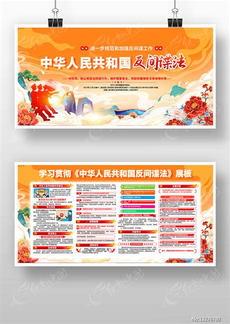解读中华人民共和国反间谍法展板图片下载红动中国