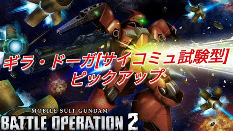 【バトオペ2ガチャ】続く逆シャアmsv新機体ギラ・ドーガ サイコミュ試験型 ピックアップで神引き【ps5】 Youtube