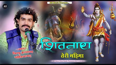 शिवनाथ तेरी महिमा विष्णु कच्छावा गोविंदगढ़ Shivnath Teri Mahima