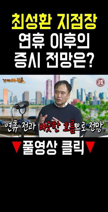 경제싸부 최성환 지점장 연휴 이후의 증시 전망은 Shorts 이차전지 주식전망 최성환 김민수 경제싸부 서울경제