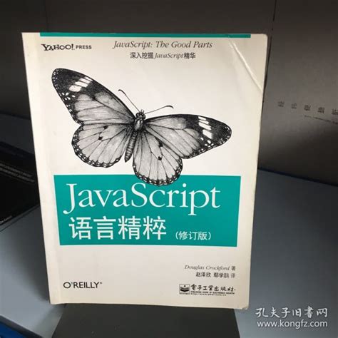 javascript语言精粹：修订版 douglas crockford（道格拉斯·克罗克福德） 著；赵泽欣 译 孔夫子旧书网