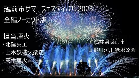 2023820【越前市サマーフェスティバル 全編ノーカット版】 Youtube