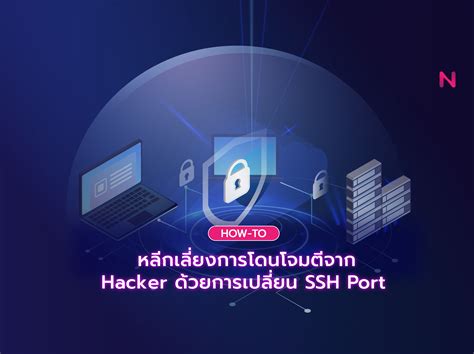 วิธีเปลี่ยน Ssh Port เพื่อลดความเสี่ยงจากการโจมตีจาก Hacker