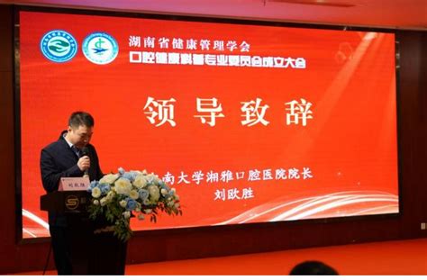 湖南省健康管理学会口腔健康科普专业委员会成立大会暨首届口腔健康全身健康主题科普大赛在长沙成功举办 湖南省健康管理学会