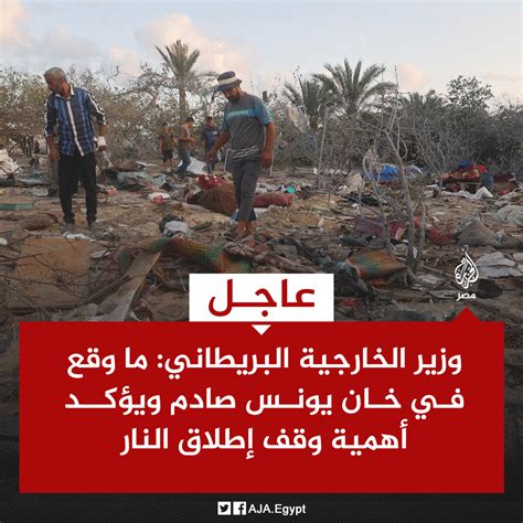 الجزيرة مصر عاجل وزير الخارجية البريطاني ما وقع في