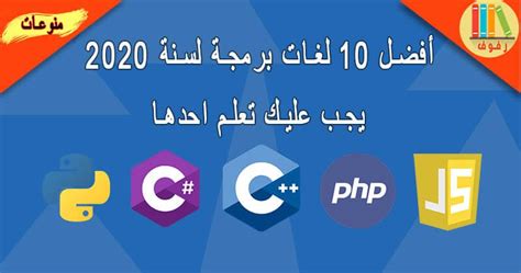 أفضل 10 لغات برمجة لسنة 2020 يجب على المبتدئين تعلم احدها مكتبة رفوف