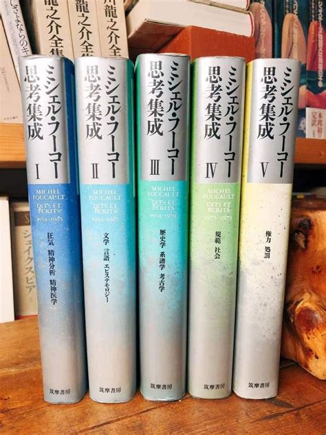 Jp ミシェルフーコー思考集成 全5巻 筑摩書房 ルソー／カント／言葉と物／ジルドゥルーズ／ニーチェ／フロイト／マルクス