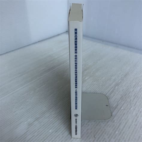 A ш 貴重品運搬警備業務 核燃料物質等危険物運搬警備業務 2級検定模擬試験問題集 一般社団法人全国警備業協会 平成25年改定6版発行 注文