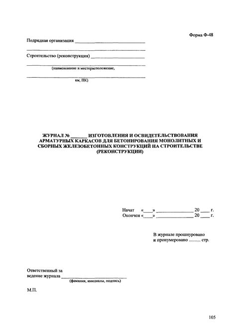 Скачать Журнал изготовления и освидетельствования арматурных каркасов ...