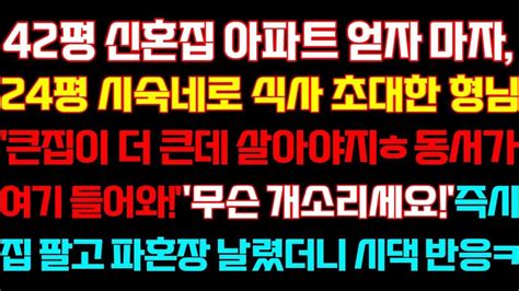 반전 신청사연 42평 신혼집 아파트 얻자마자큰집이 더큰데 살아야지ㅎ동서가 여기 들어와형님 말에 즉시 집팔고 파혼장 날렸더니 시댁반응실화사연사연낭독드라마라디오