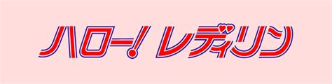 ハロー！レディリン 作品ラインナップ 東映アニメーション