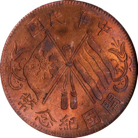 中华民国开国纪念十文铜币。china 10 Cash Nd 1920 Ms 64 Red Brown Sbp2024年4月香港5