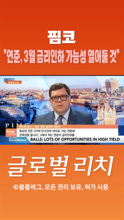 숏폼 핌코 연준 3월 금리인하 가능성 열어둘 것 Sbs Biz