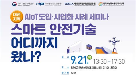 대전 Aiot 도입‧사업화 사례 세미나 스마트 안전기술 어디까지 왔나 이벤터스
