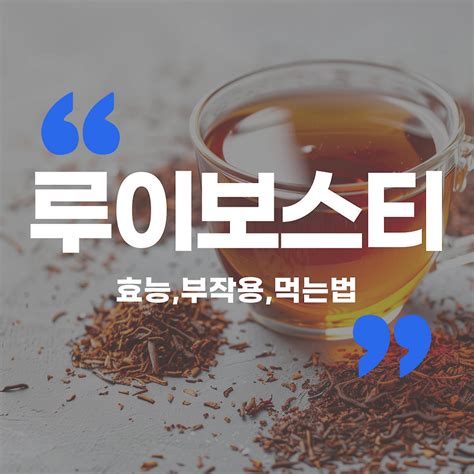 루이보스티 효능 7가지 및 부작용 다이어트 효과 부작용까지 총정리