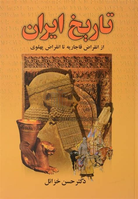 خرید کتاب تاریخ ایران از انقراض قاجاریه تا انقراض پهلوی اثر حسن خزائل