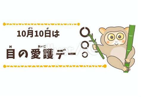 10月10日は目の愛護デーイラスト No 24298850無料イラストフリー素材ならイラストAC