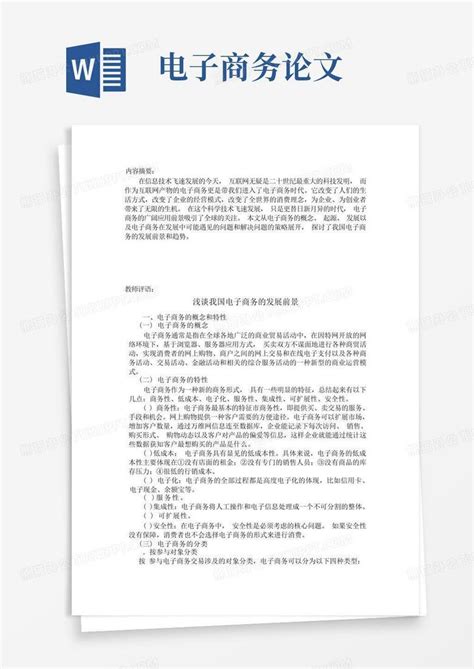 电子商务论文word模板下载编号qoebkpwz熊猫办公