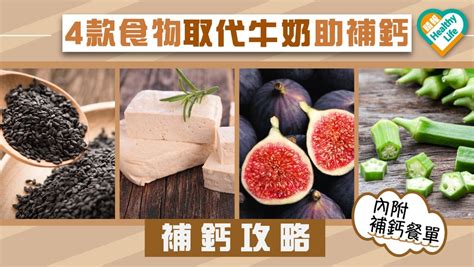 唔飲奶但想補鈣？營養師推介4款補鈣食物 【內附補鈣餐單】 晴報 健康 飲食與運動 D190507