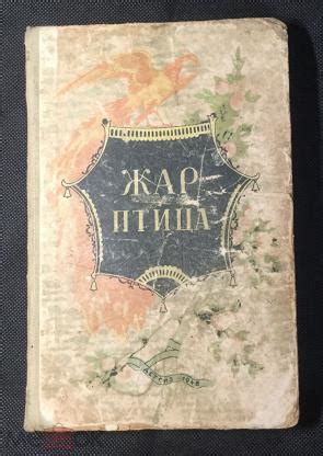 Книга Жар-птица. Сборник сказок русских писателей. 1948 г. (торги ...