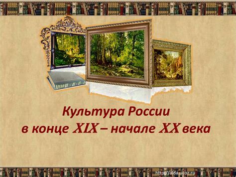 Презентація на тему Культура России в конце Xix начале Xx века