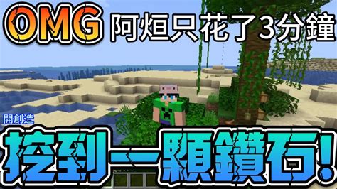 【minecraft生存】 Omg 阿烜只花了3分鐘挖到一顆鑽石 Youtube