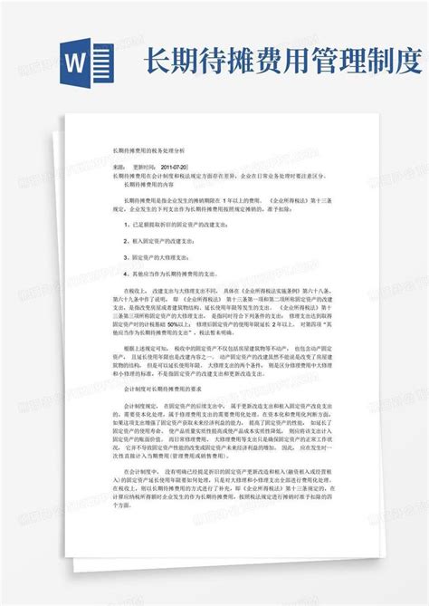 长期待摊费用的税务处理分析Word模板下载 编号qgnbvbex 熊猫办公