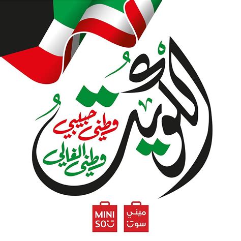 Miniso Kuwait عيدي يا كويت يا أحلى بلد كل عام وكويتنا Facebook