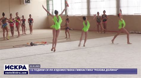 12 години СК по художествена гимнастика “Розова долина” Вестник Искра
