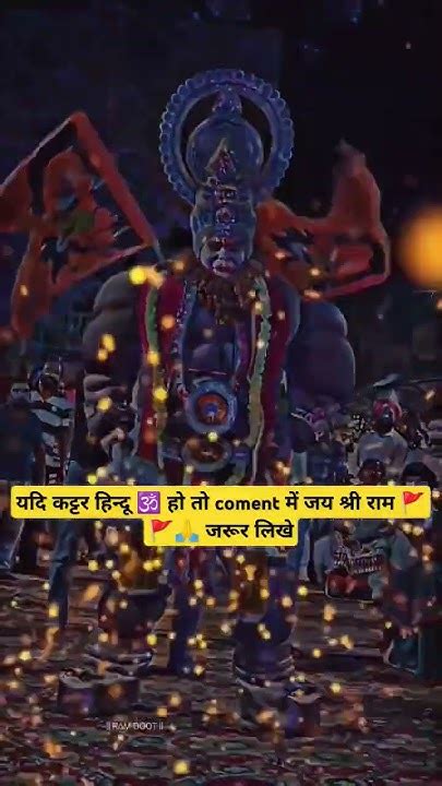 यदि कट्टर हिन्दू 🕉️ हो तो Coment में जय श्री राम 🚩🚩🙏 जरूर लिखेviral
