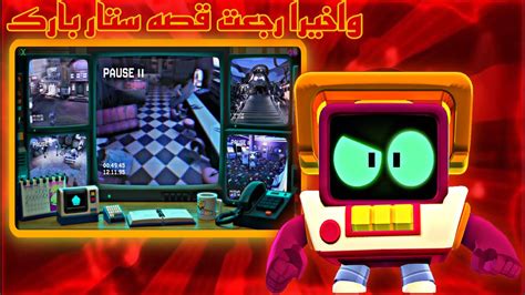 واخيرا رجعت قصه ستار بارك Brawl Stars Youtube