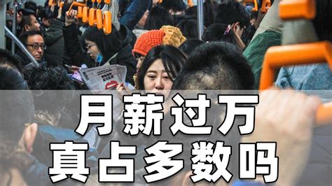 月薪过1万真占多数？中国14亿人，其实你已经超过了95 的人！ Youtube
