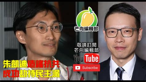 20181205a 朱凱迪造謠抗共，成功劫持民主派。｜芒向快報 2018年12月5日 Youtube