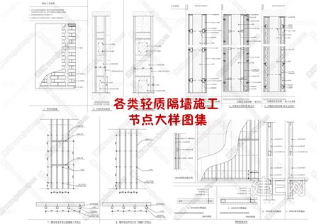 各类轻质隔墙施工节点大样图集 轻质隔墙 轻钢龙骨隔墙 加气砖隔墙施工图下载 施工图各类轻质隔墙施工节点大样图集 轻质隔墙 轻钢龙骨隔墙 加气砖