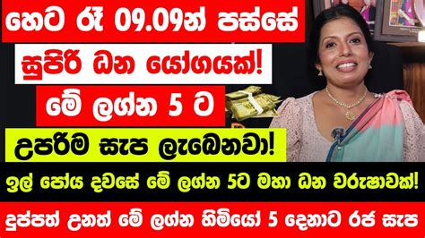හෙට 15 ඉල් පෝය දවසේ රෑ 09 09ට සුපිරි ධන නිධානයක් මේ ලග්න හිමියෝ 5 දෙනාට මහා ධන වරුෂාවක්