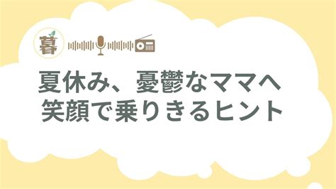 夏休みが憂鬱なママへ笑顔で乗り切るためのヒント 暮らし株式会社