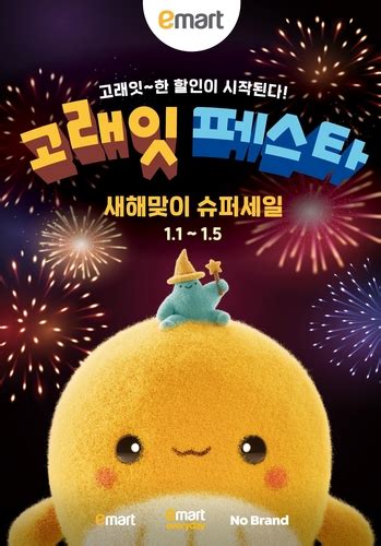 이마트 고래잇 페스타로 새해 할인 포문 연다 전자신문