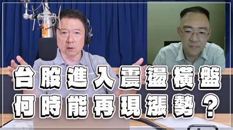 230803【財經一路發】萬寶投顧錢冠州談「台股進入震盪橫盤 何時能再現漲勢？」 Youtube