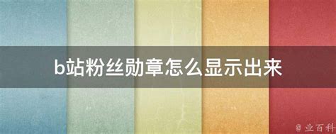 B站粉丝勋章怎么显示出来 业百科