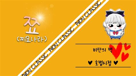 아이온클래식 비탄의 벽호법시점 Youtube