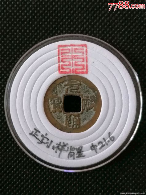 元祐通宝篆书正字小样背星2069Φ216 价格38元 Se82256143 古币 零售 7788收藏收藏热线
