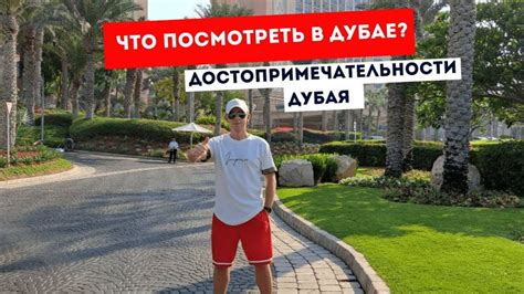 Достопримечательности Дубая Что посмотреть в Дубае