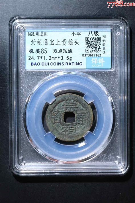 崇祯通宝上贵摇头货币古币绒鸟苑【7788收藏收藏热线】