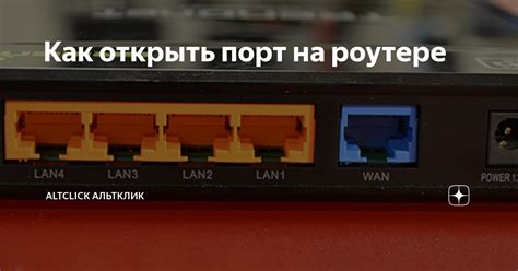Как открыть порт на роутере Altclick Альтклик Дзен