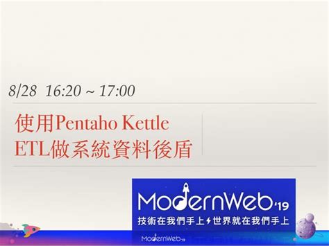 2019 Modernweb 使用 Pentaho Kettle Etl 做系統資料後盾 Ppt
