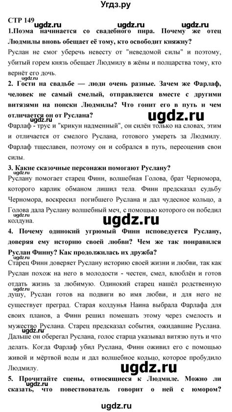 Решение часть 1 страница номер №149 по Литературе за 5 класс Ланин Б А Устинова Л Ю
