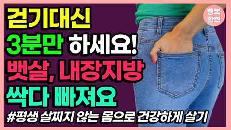 중년 뱃살 내장지방 걷기대신 이 운동을 하면 싹 다 빠집니다 매일 3분만 해보세요 뱃살빼는 운동 40대 50대 운동 추천 의자 스쿼트 내장지방 빼는법 Youtube