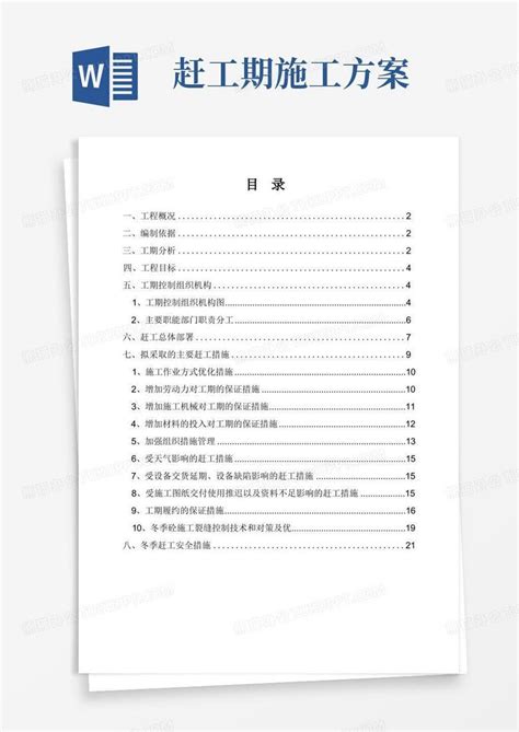 工期赶工施工方案Word模板下载 编号leawxrel 熊猫办公