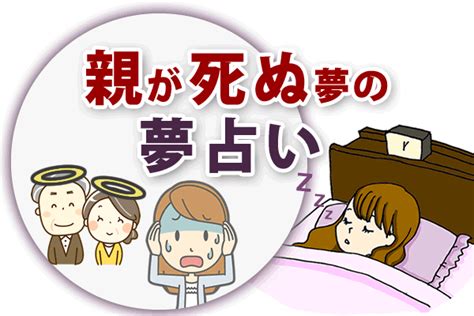 【夢占い】親が死ぬ夢は「人生の大きな変化」を暗示！泣く、死にそうになるなど状況別に解説 占ist（占いすと）